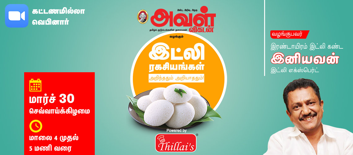 Vikatan : அவள் விகடன் வழங்கும் இட்லி ரகசியங்கள் - அறிந்ததும் அறியாததும்!